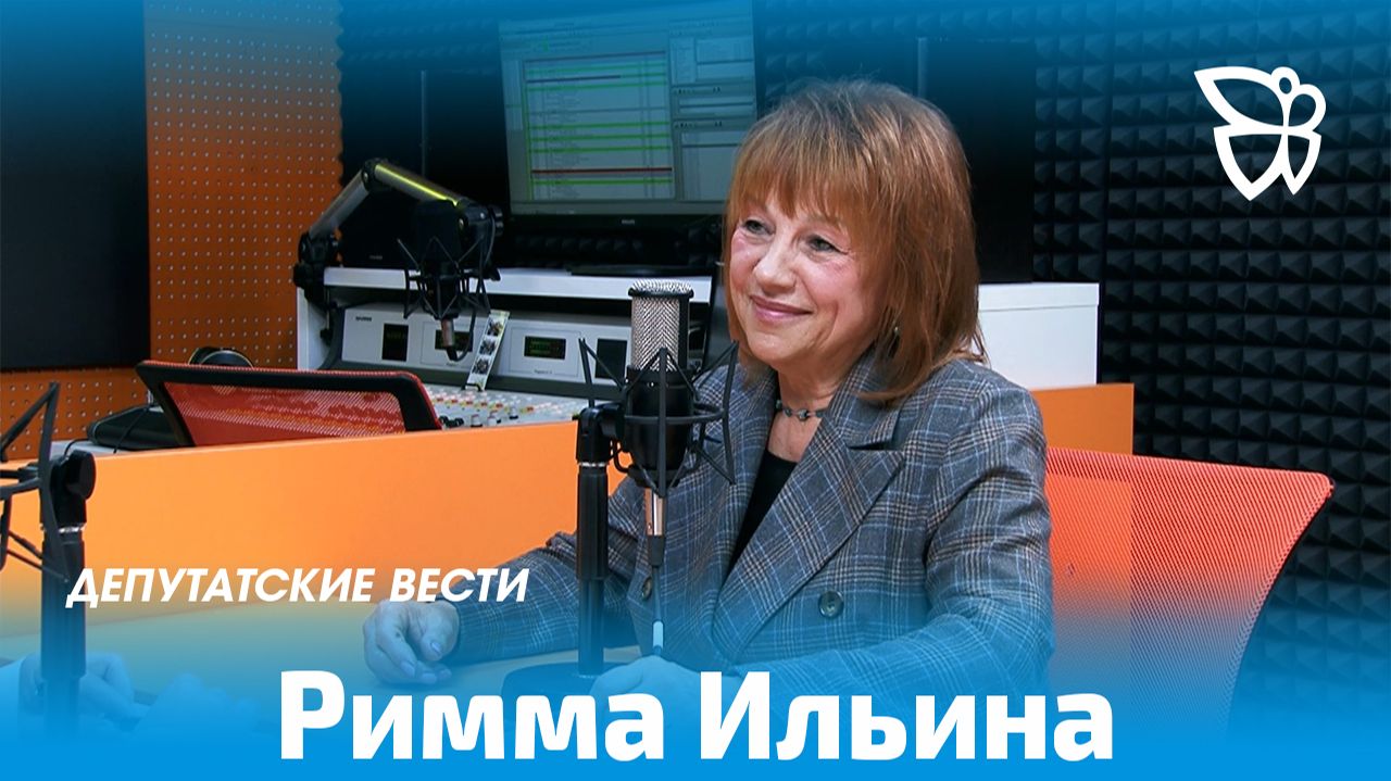 Депутатские вести / Римма Ильина 18.06.2026