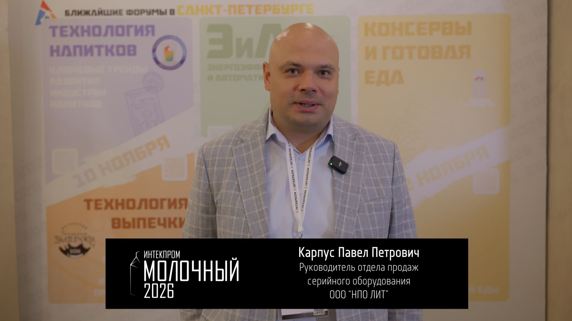 Карпус Павел Петрович, Руководитель отдела продаж серийного оборудования ООО «НПО ЛИТ»