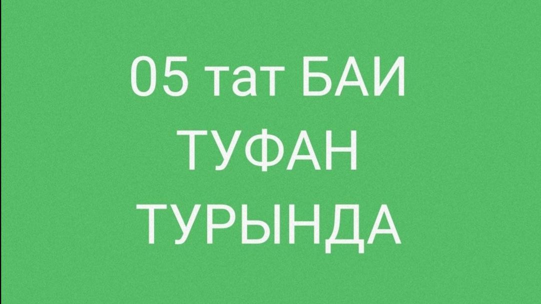 05 Туфан турында