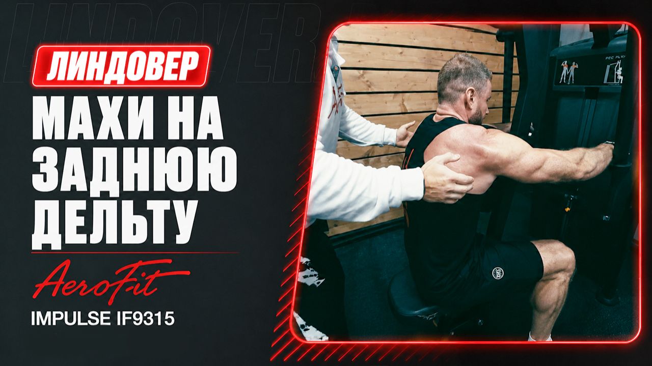 ЛИНДОВЕР: Правильная постановка рук для включения задней дельты Impulse IF9315