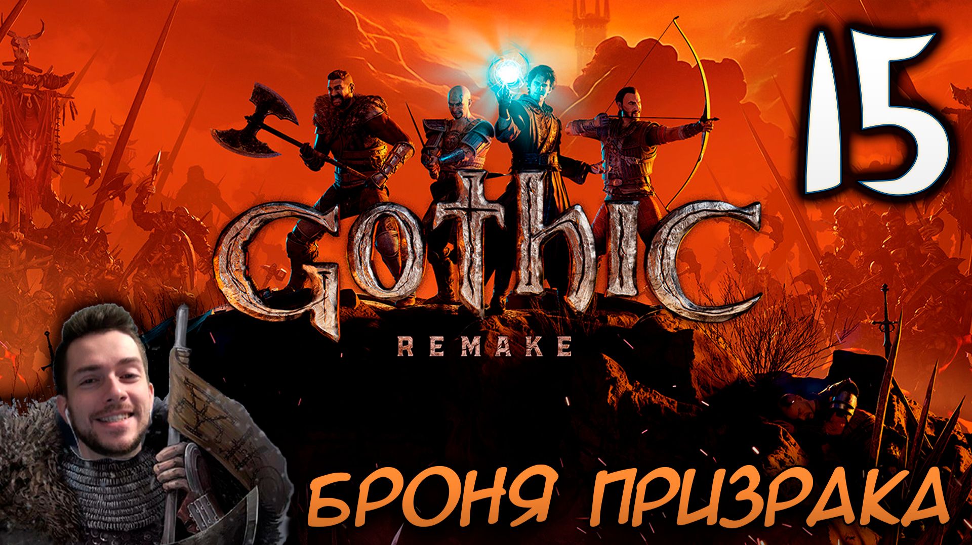 Gothic Remake НОВАЯ ГОТИКА ПРОХОЖДЕНИЕ НА РУССКОМ #15 БРОНЯ ПРИЗРАКА