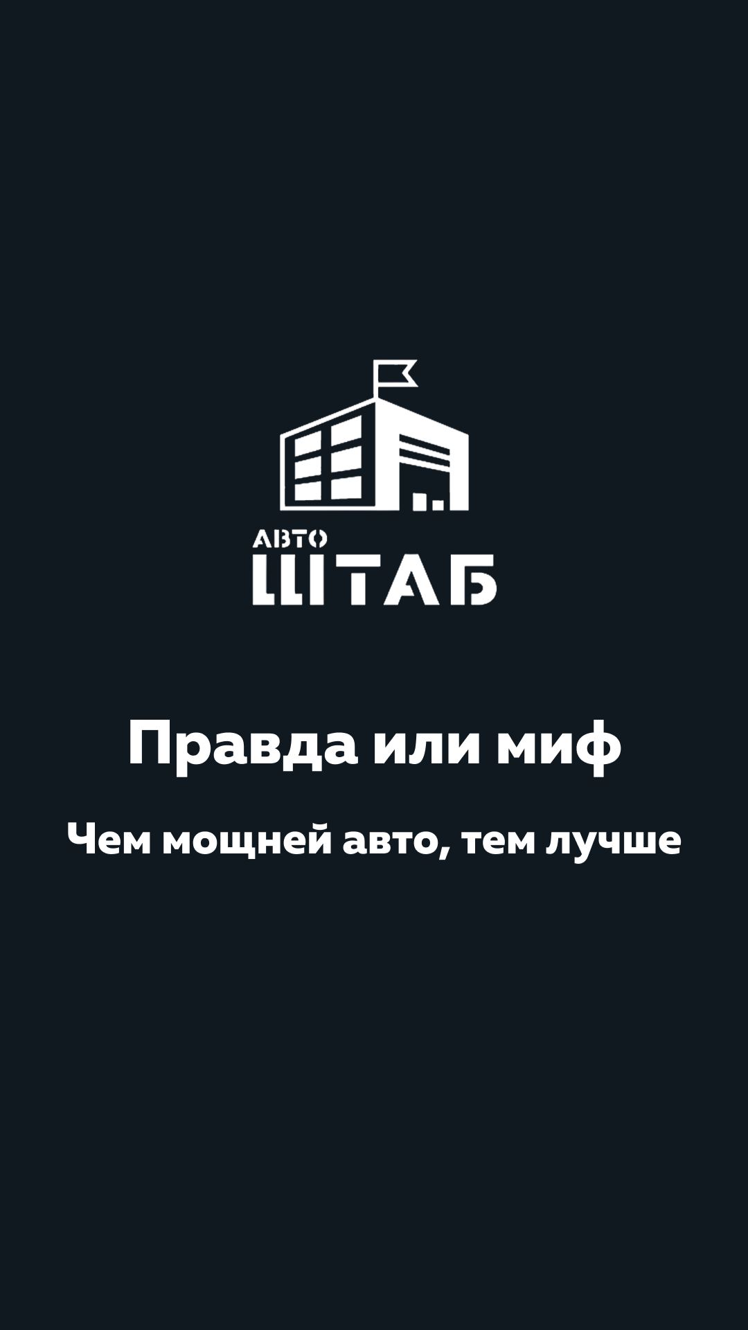 Правда или миф