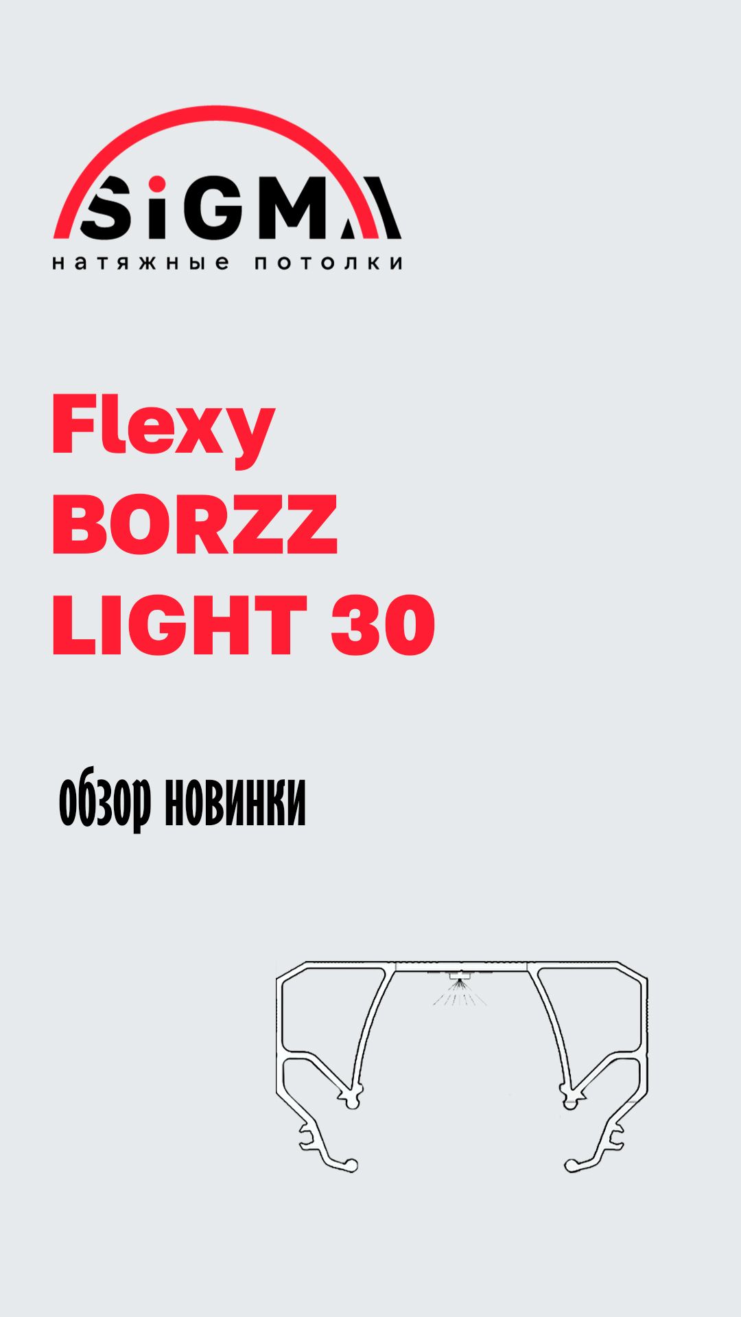 Обзор Flexy BORZZ LIGHT 30 утопленная световая линия #ремонт #натяжныепотолки