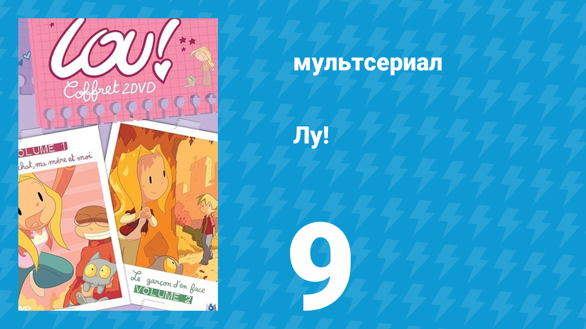 Лу! 9 серия «Не такая уж плохая / Спокойная ночь» (мультсериал, 2009)
