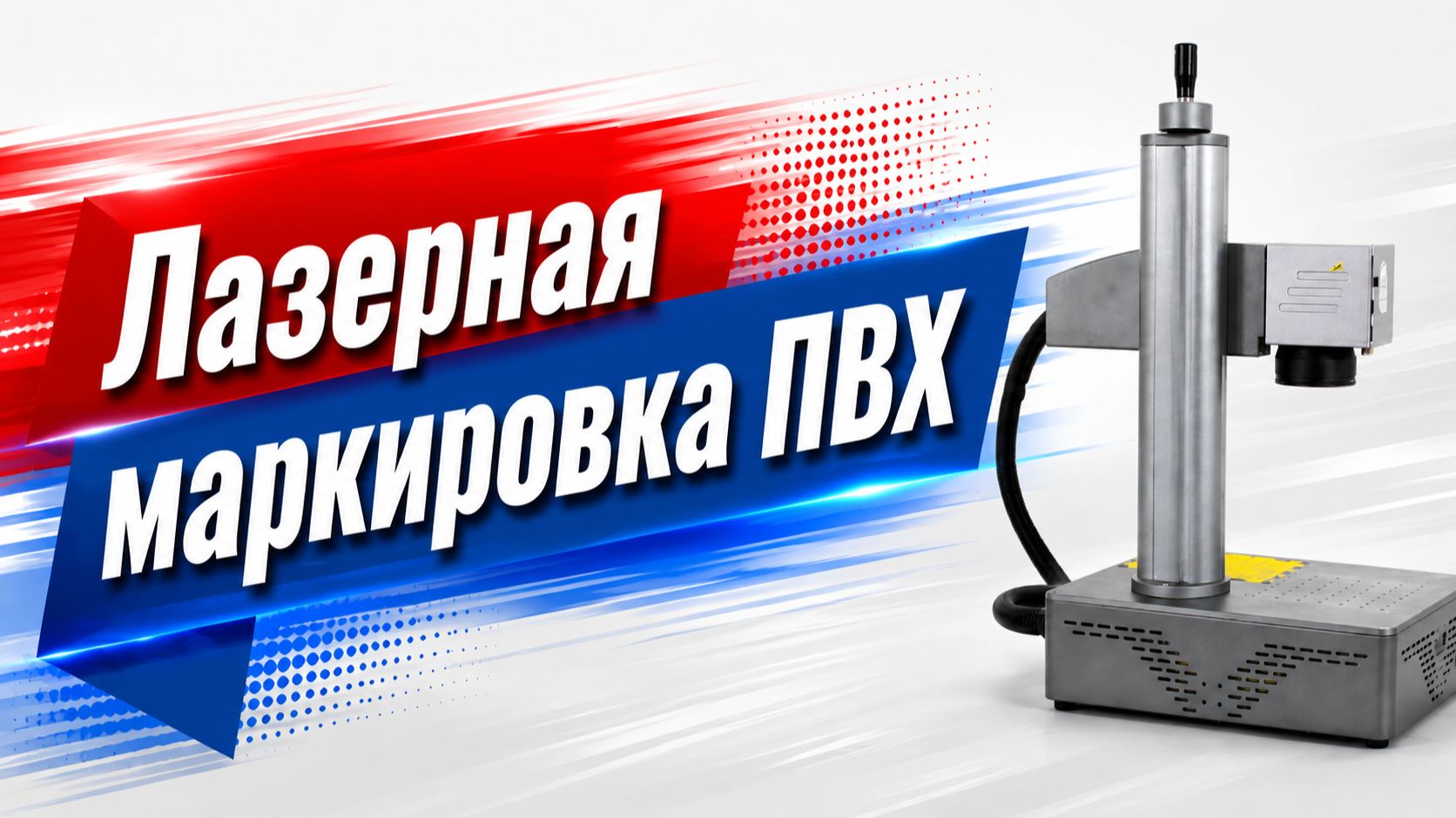Лазерная маркировка ПВХ изделий