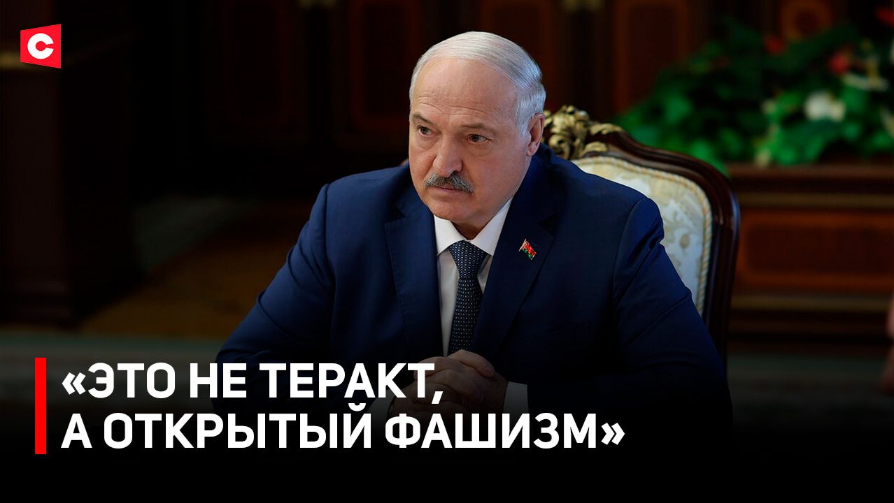 Реакция Лукашенко на удар ВСУ по детям | Первый обратился к белорусам | Совещание с силовым блоком