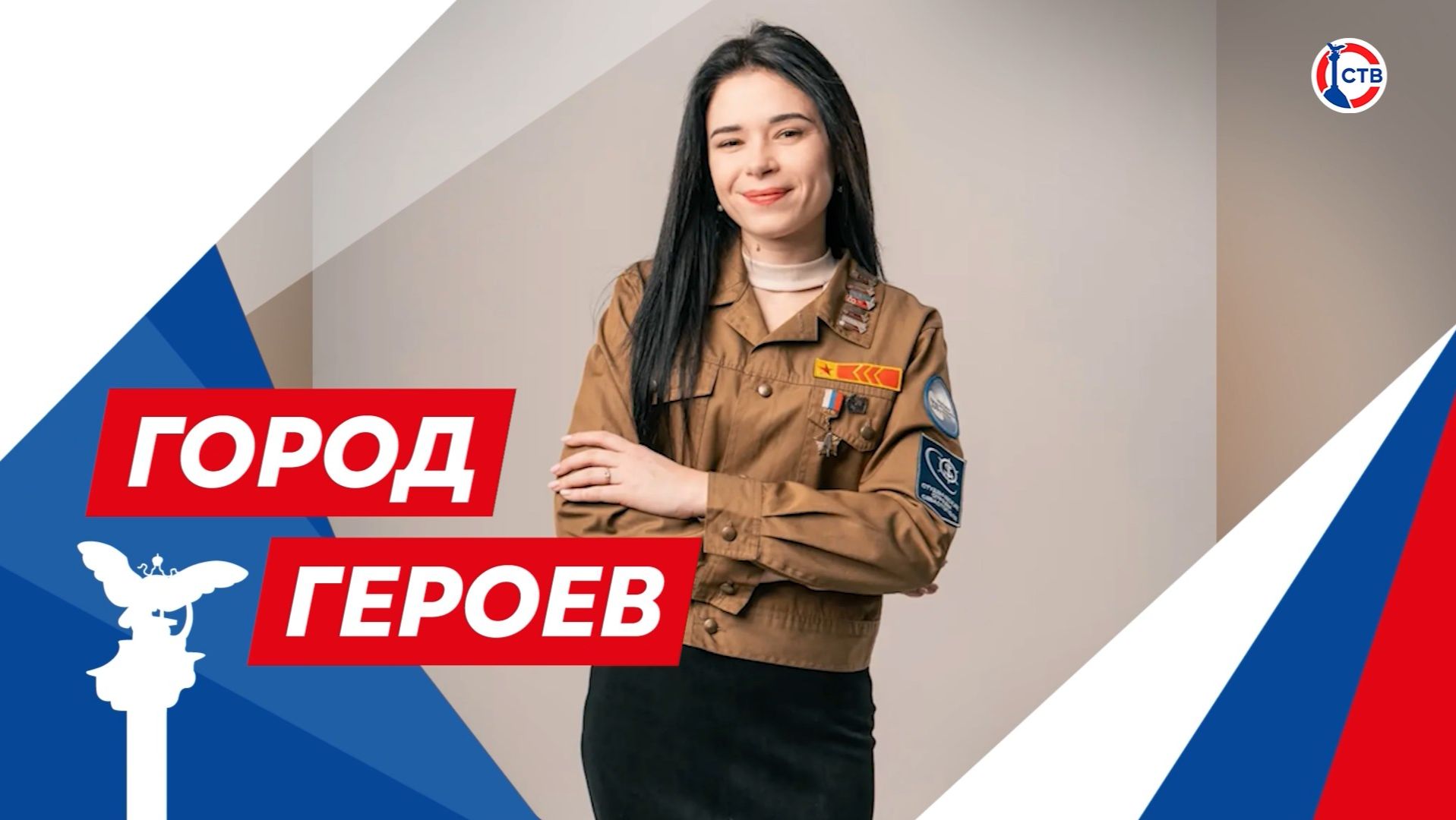Дарья Денисова о семье, которая стала для нее главной опорой (Город Героев. 18 июня 2026)