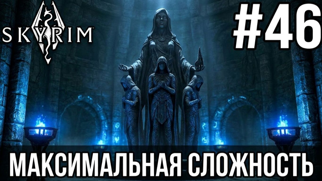 THE ELDER SCROLLS V: SKYRIM | МАКСИМАЛЬНАЯ СЛОЖНОСТЬ | #46
