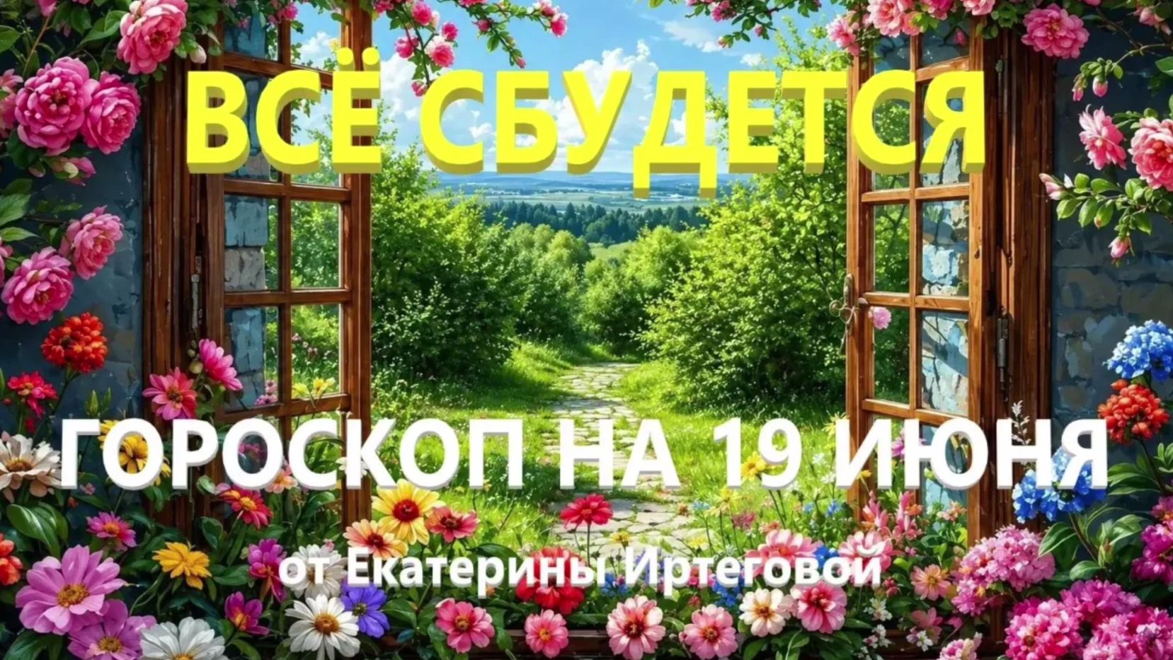 Гороскоп для всех знаков зодиака на сегодня, 19 июня