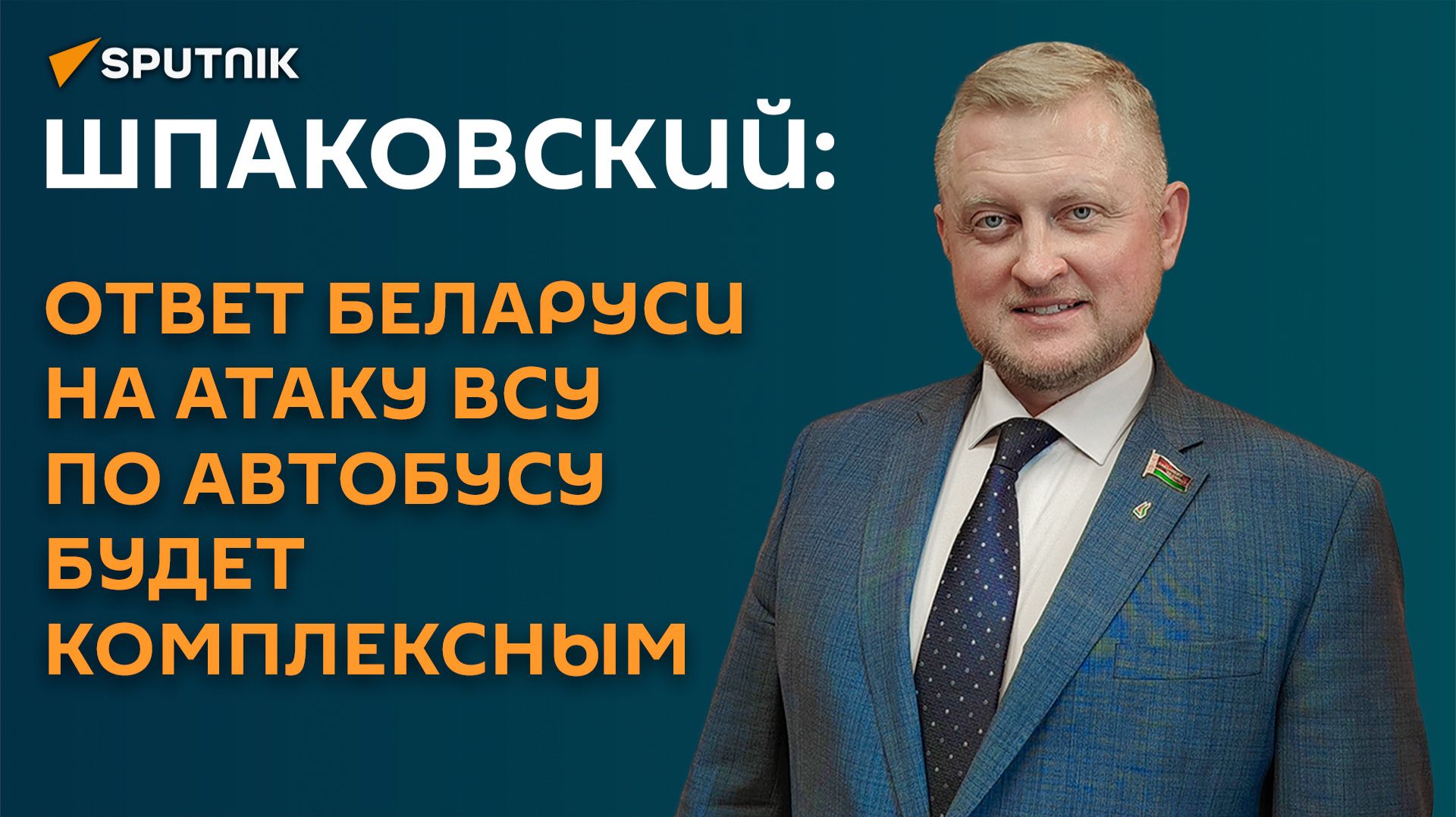 Шпаковский: ответ Беларуси на атаку ВСУ по автобусу будет комплексным