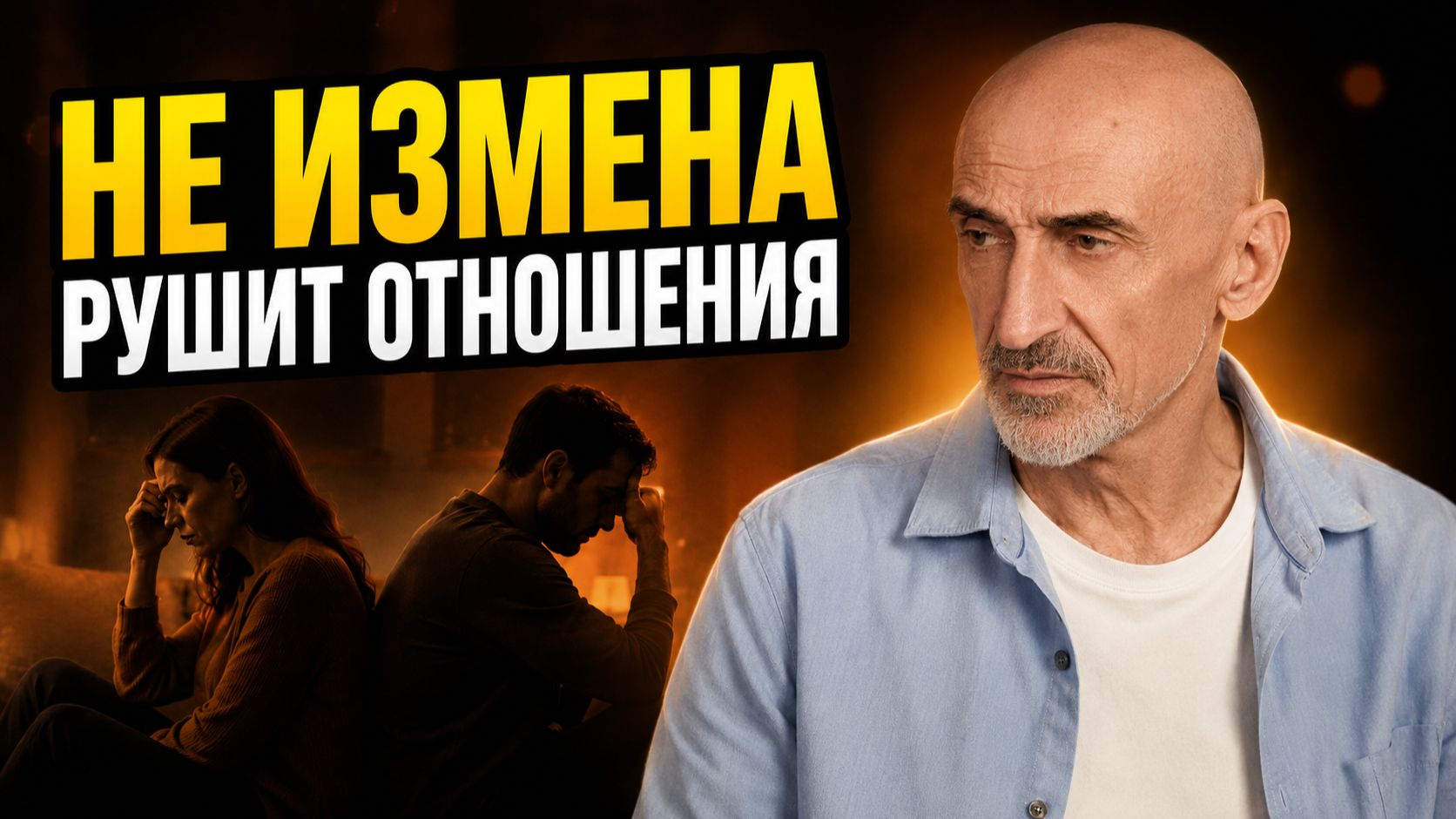 Не измена разрушает отношения, а вот ЭТО | Андрей Левшинов
