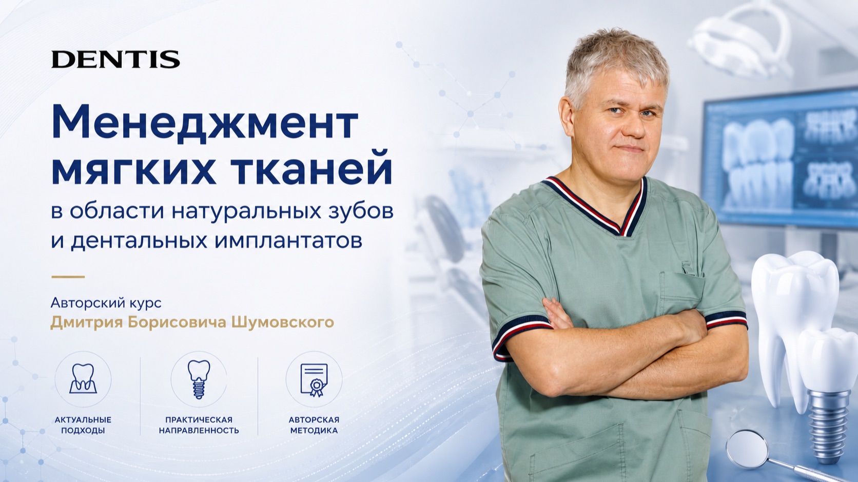 Курс: Менеджмент мягких тканей в области натуральных зубов и дентальных имплантатов.