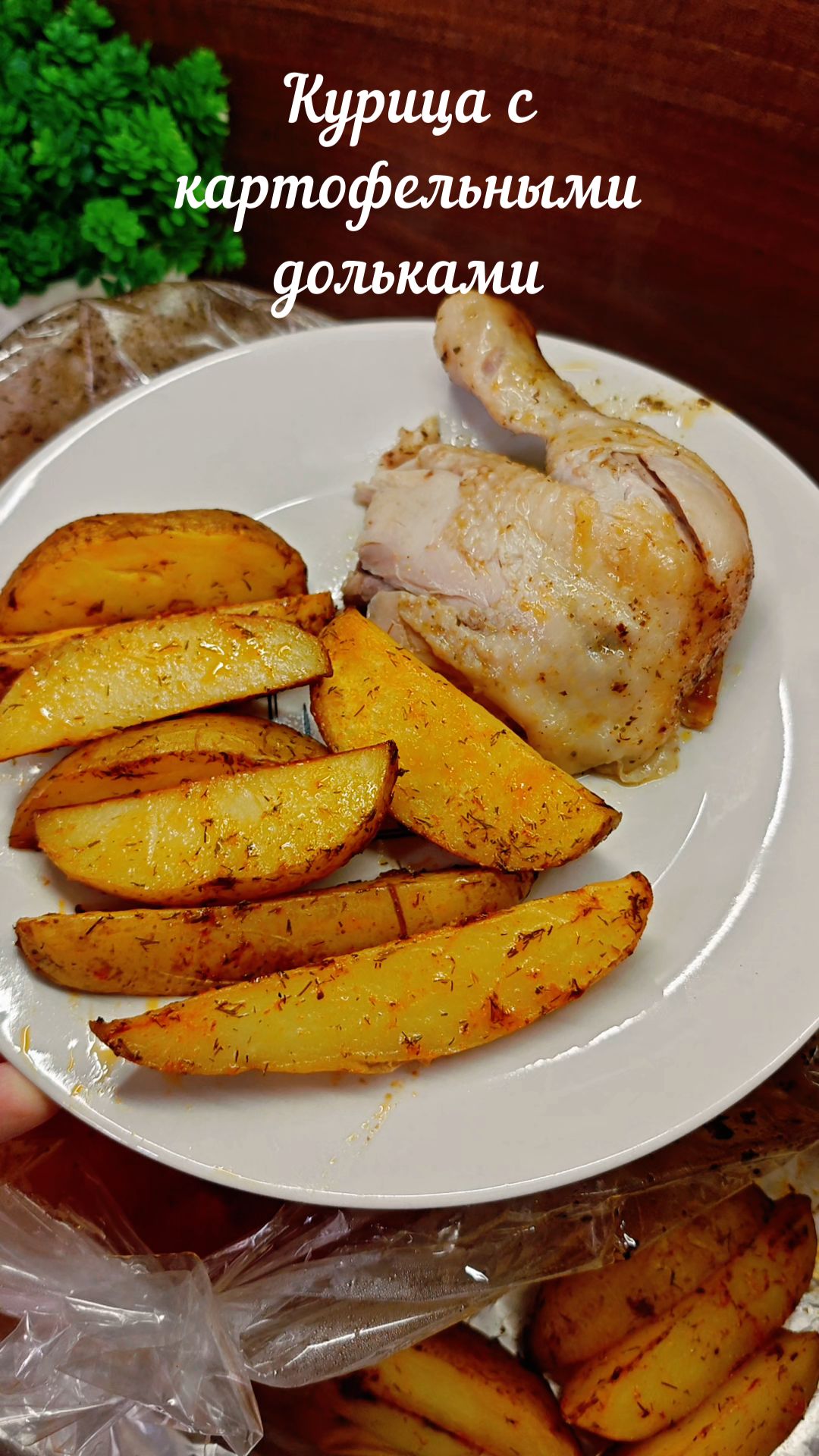 Курица с картофельными дольками