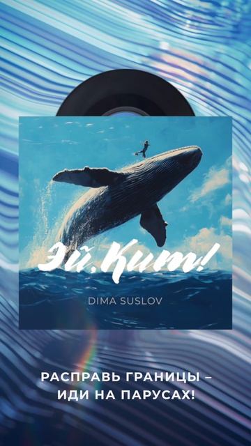 Эй, Кит! Покинь свою глубину! #эйкит от #dimasuslov #music #индирок #киты