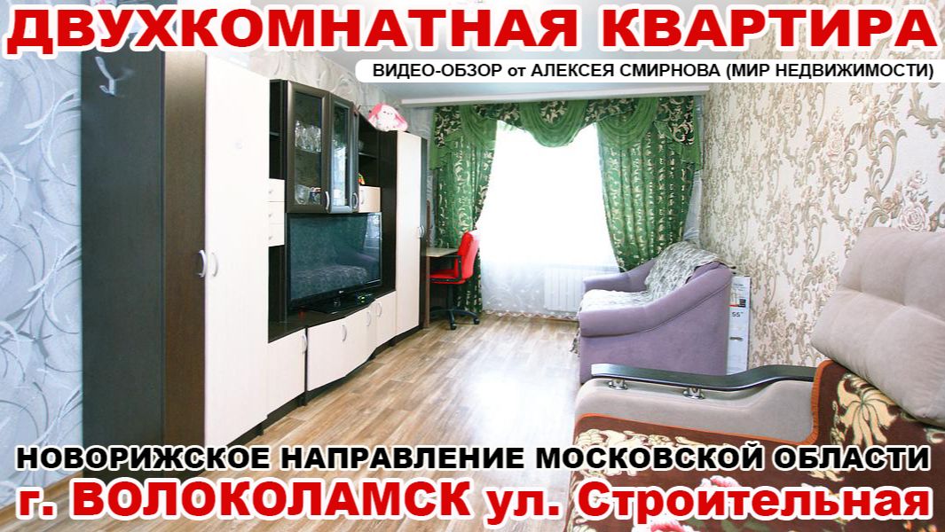 2-х ком.квартира в городе Волоколамске Московской области
