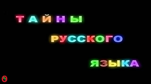 Тайны Русского языка. Видео 703.