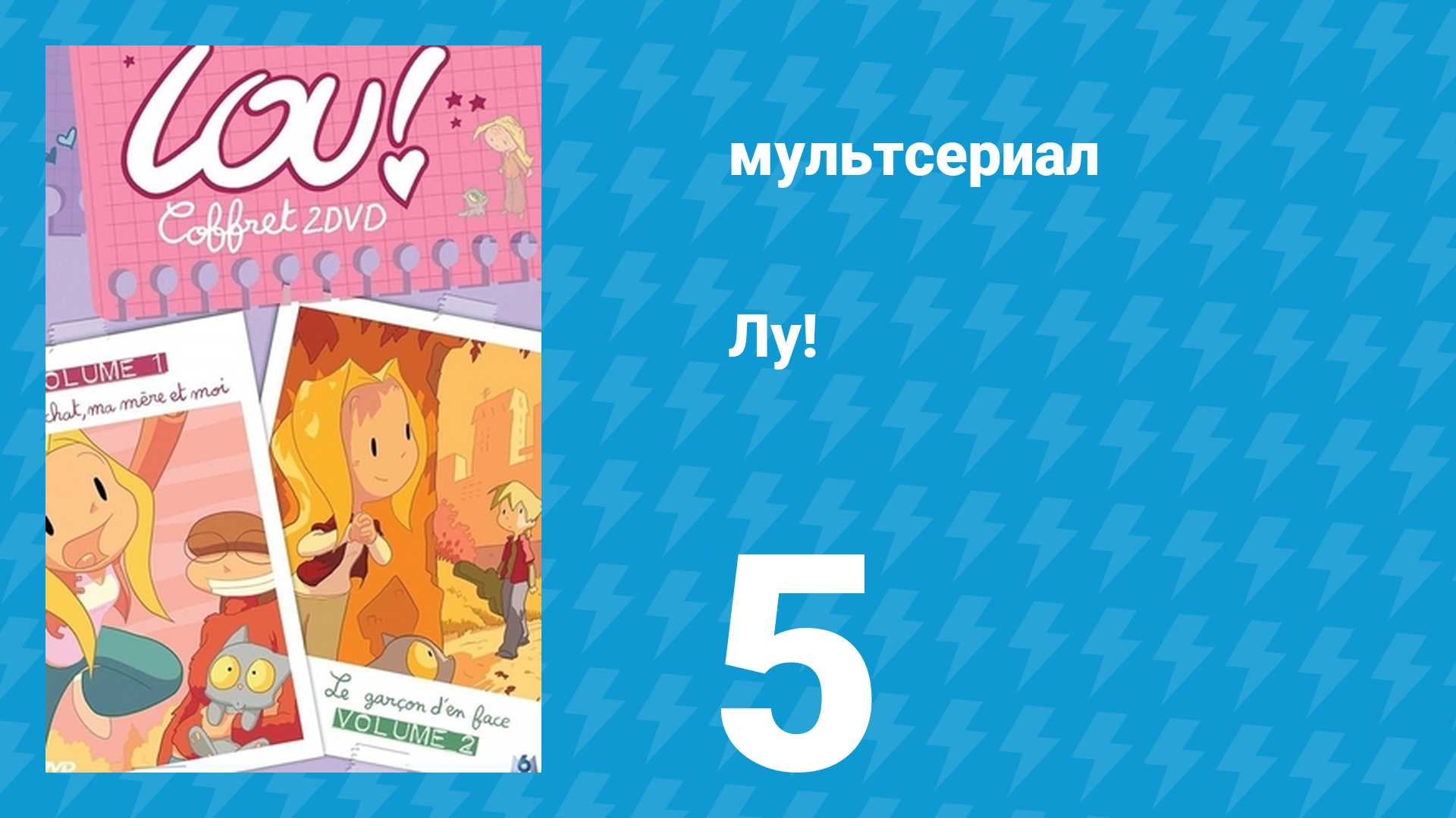 Лу! 5 серия «Невезение / Все на связи» (мультсериал, 2009)