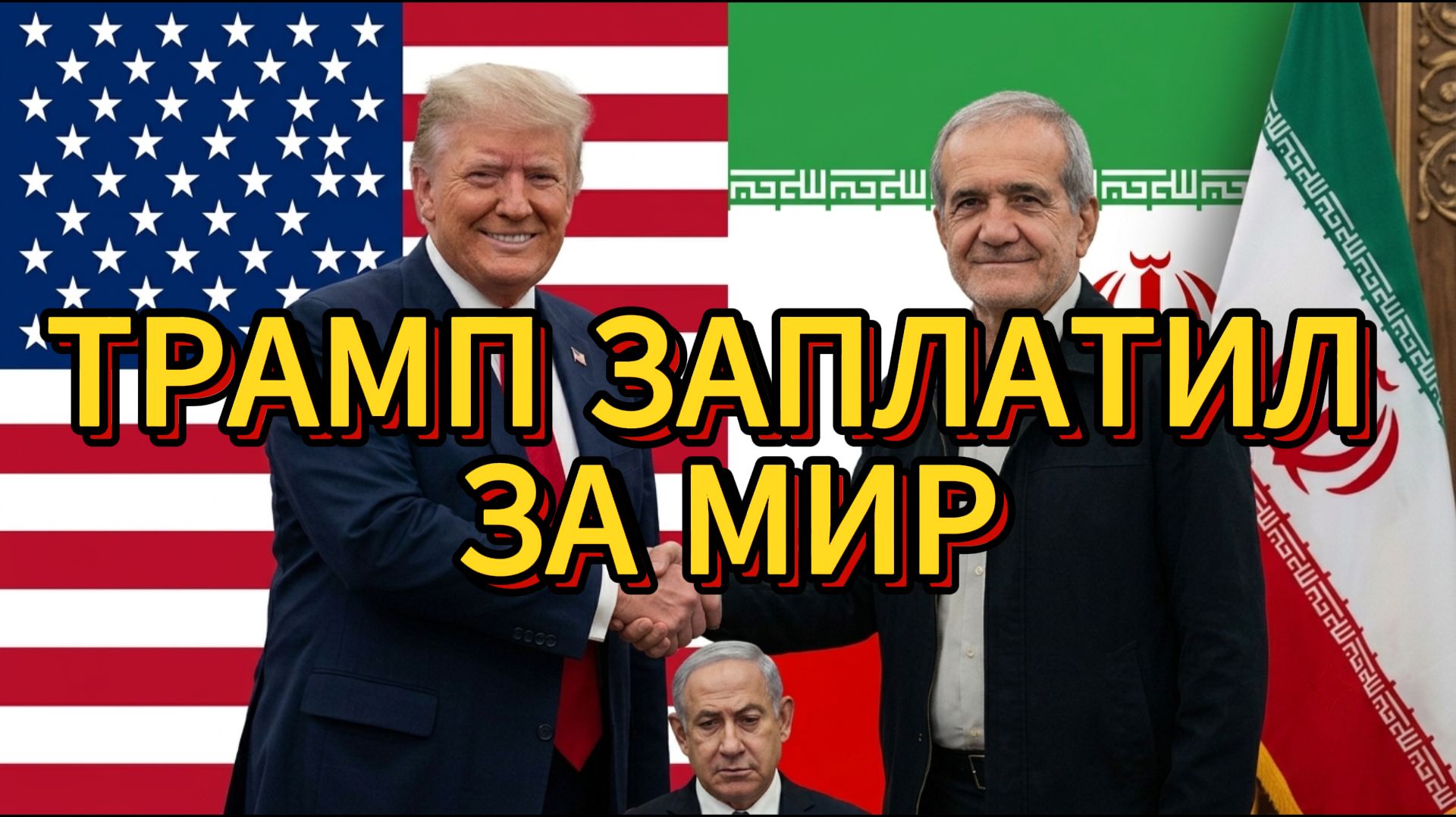 Новости🔥 США и Иран подписали в Версале меморандум. Разбираем кто победил и проиграл на самом деле