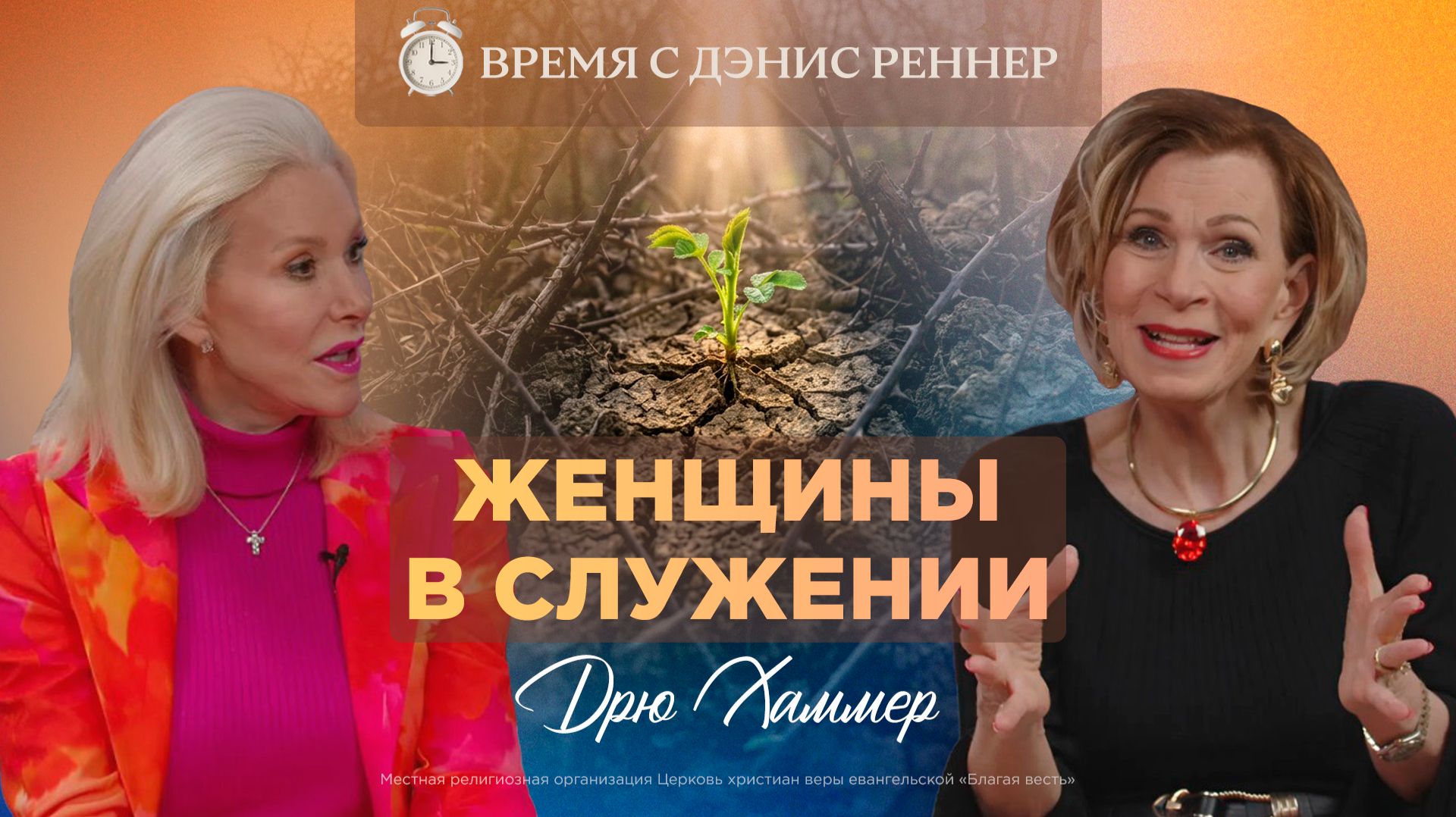 Я не ограничиваю Бога | Время с Дэнис Реннер