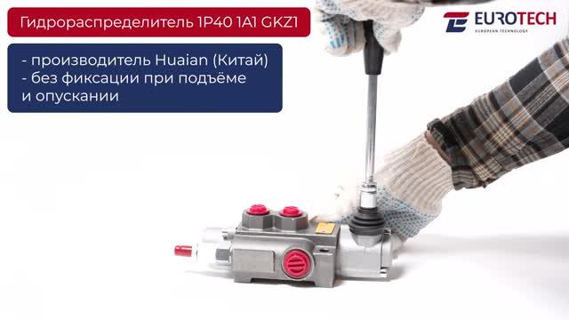 Гидрораспределитель 1P40 1A1 GKZ1 Huaian (Китай)