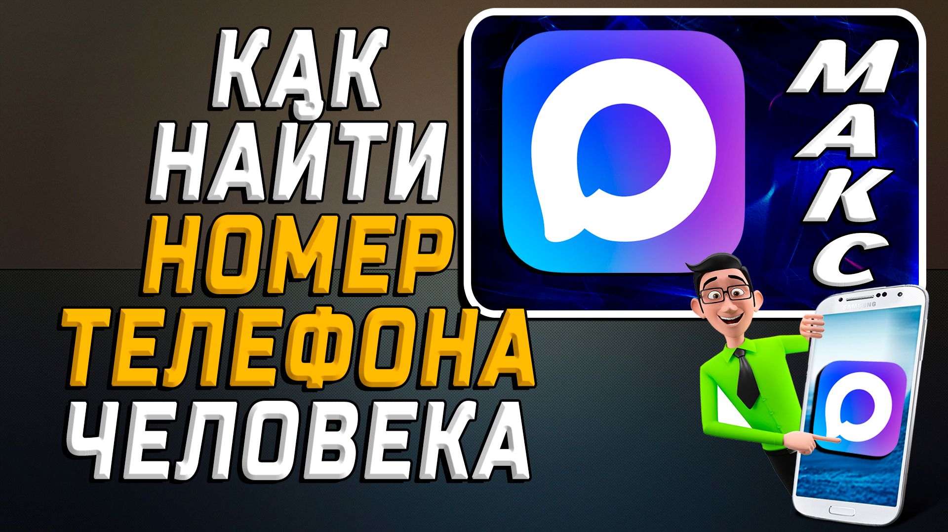 Как найти номер телефона человека в максе