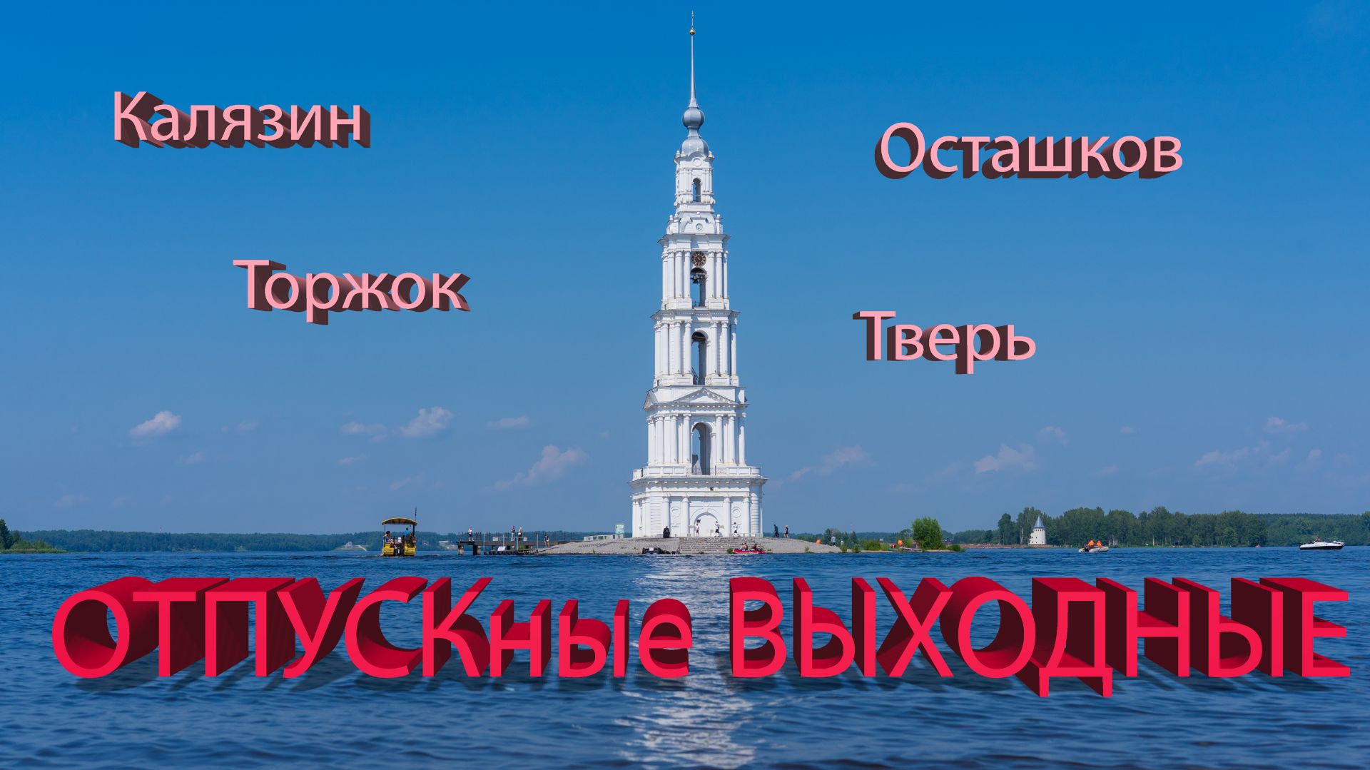 ОТПУСКные ВЫХОДНЫЕ: КАЛЯЗИН | ОСТАШКОВ | ТОРЖОК | ТВЕРЬ