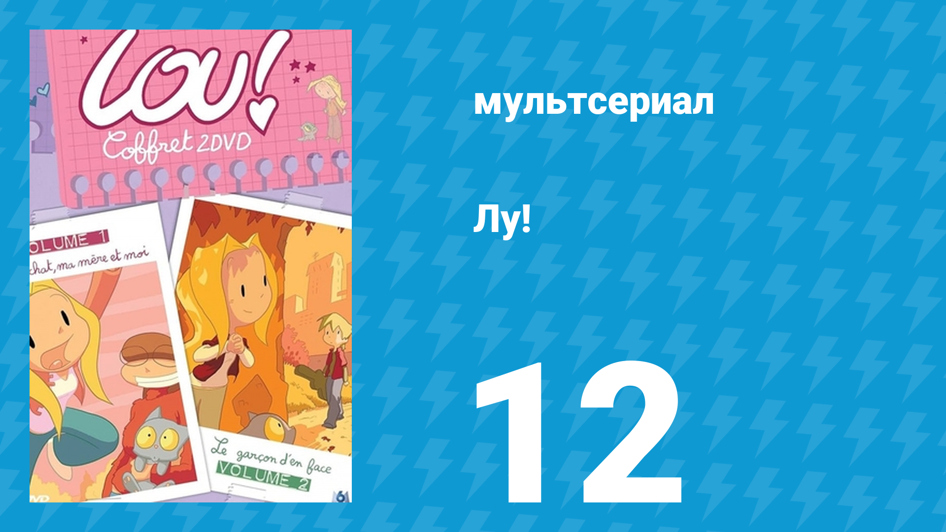 Лу! 12 серия «На трассе / По наклонной» (мультсериал, 2009)