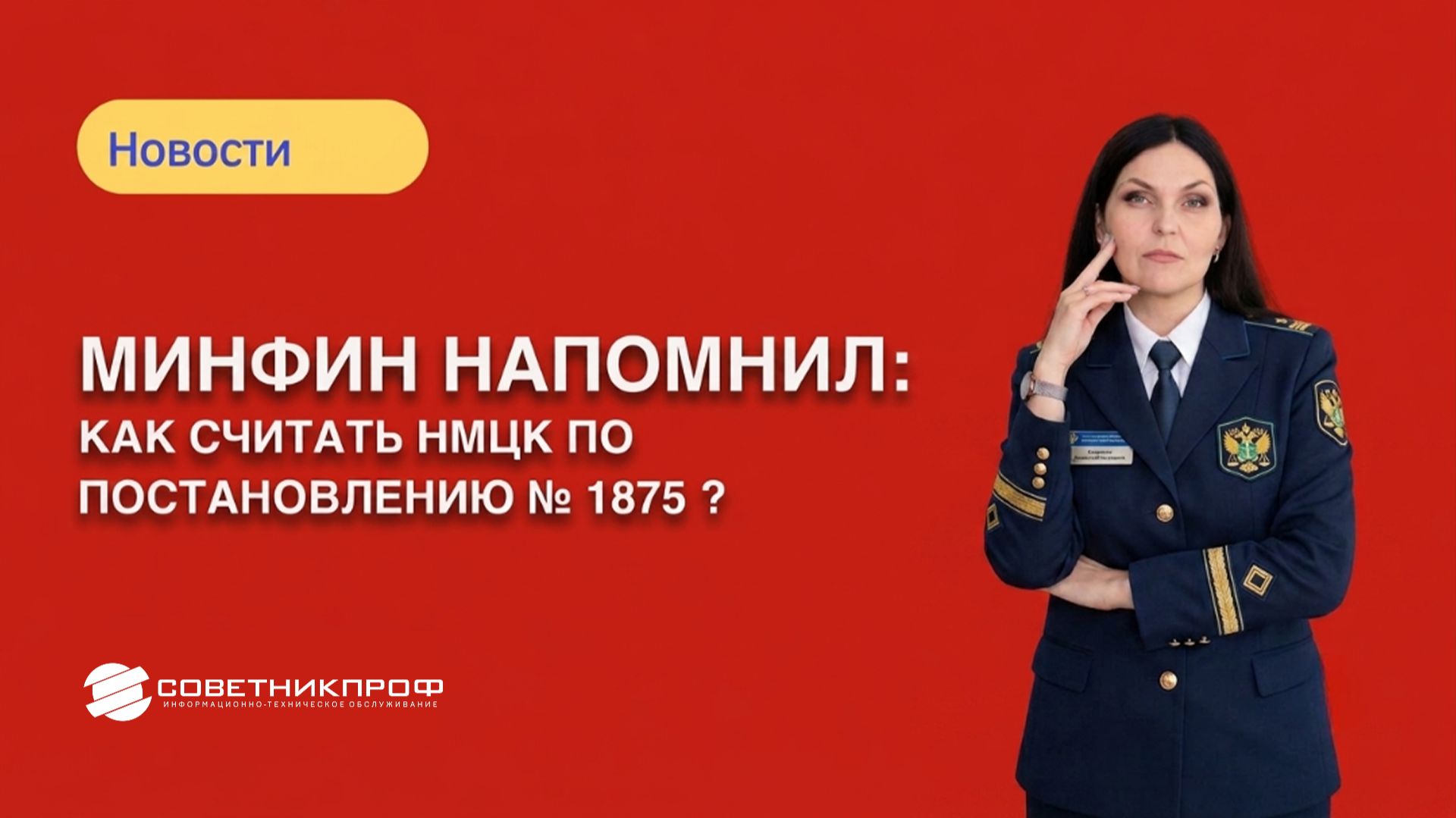 Минфин напомнил: как считать НМЦК по постановлению № 1875