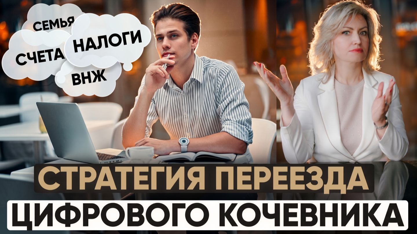 Переезд для цифрового кочевника под ключ