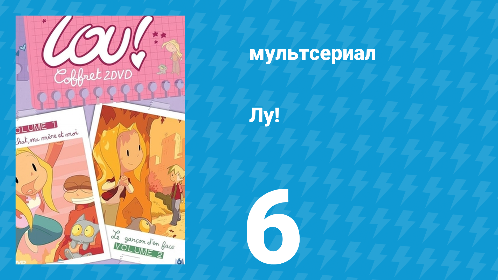 Лу! 6 серия «Вечернее платье / Растопить лёд» (мультсериал, 2009)