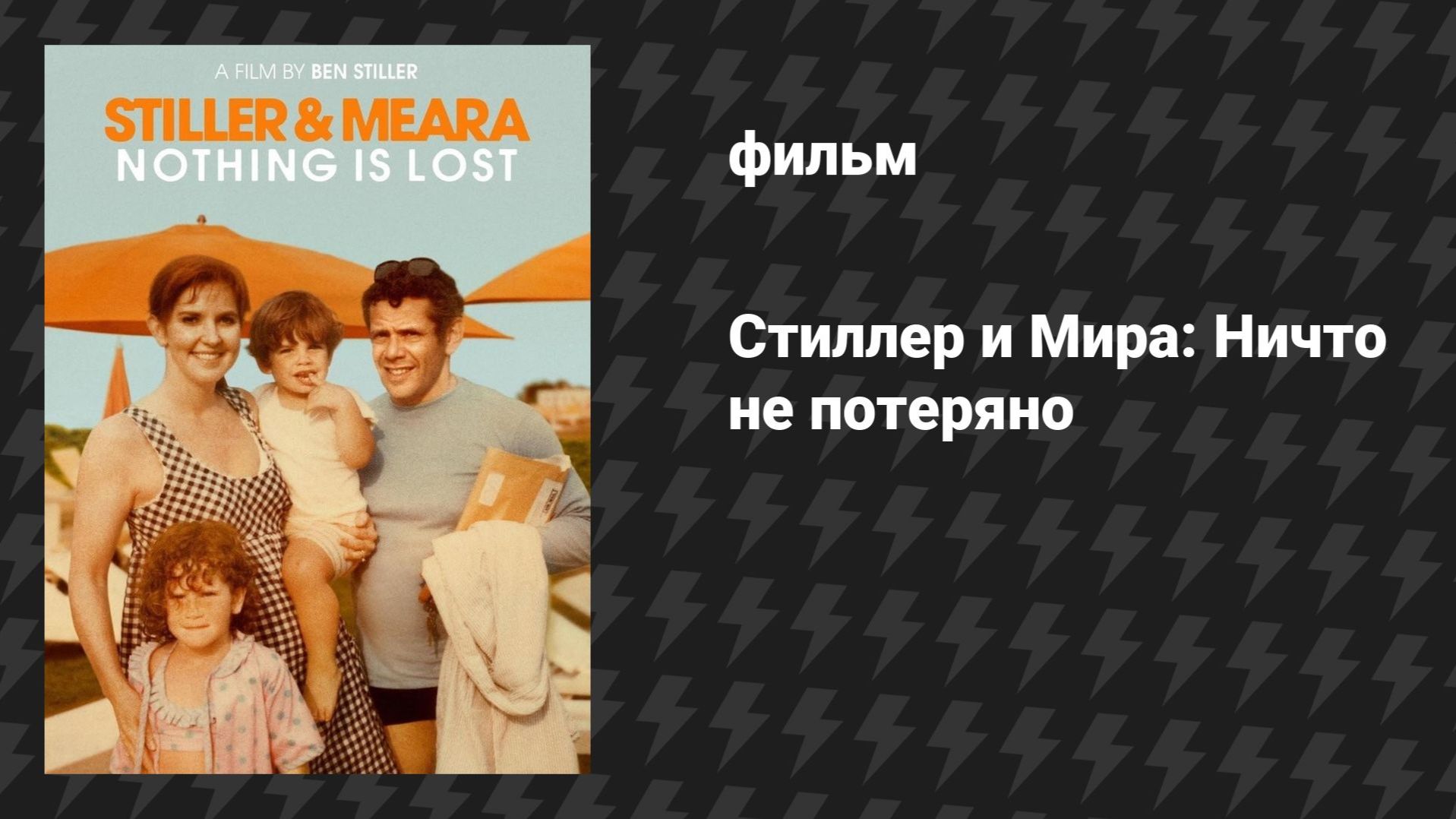 Стиллер и Мира: Ничто не потеряно (фильм, 2025)
