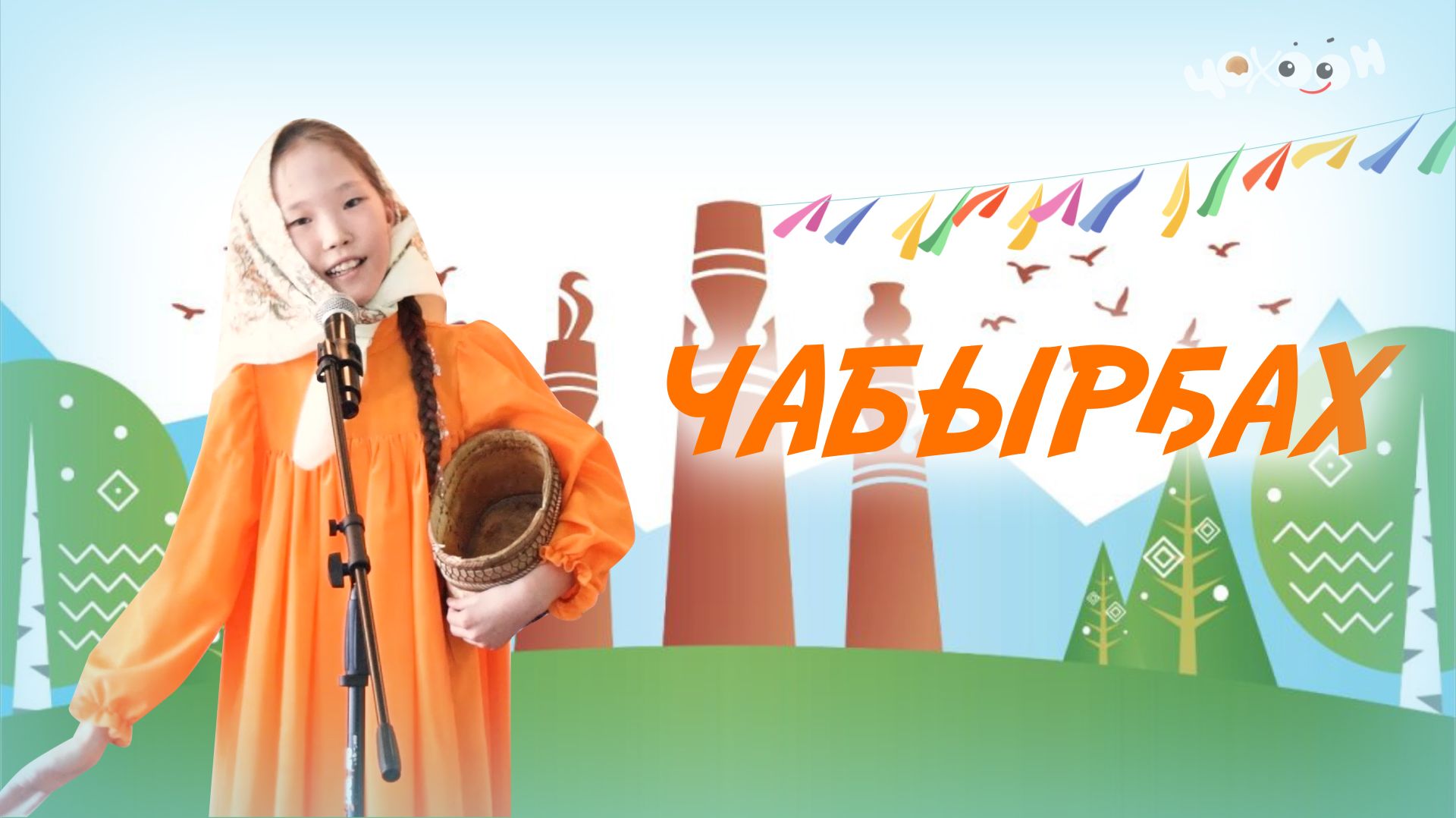 Чабырҕах