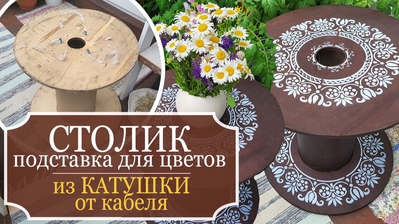 Из хлама в шедевр! Столик-подставка из КАТУШКИ от кабеля своими руками! - Интерьер в ЕДИНОМ СТИЛЕ!