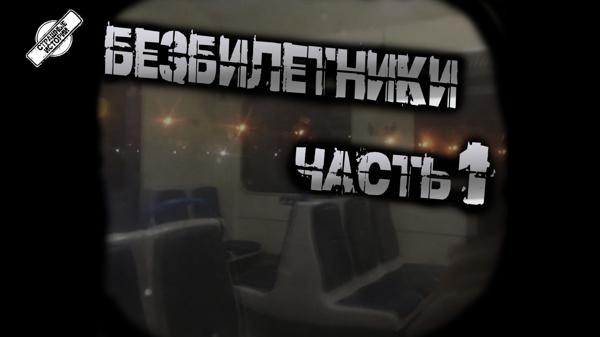 БЕЗБИЛЕТНИКИ † ЧАСТЬ 1 † СТРАШНЫЕ ИСТОРИИ НА НОЧЬ † УЖАСЫ † МИСТИКА † АУДИОКНИГА