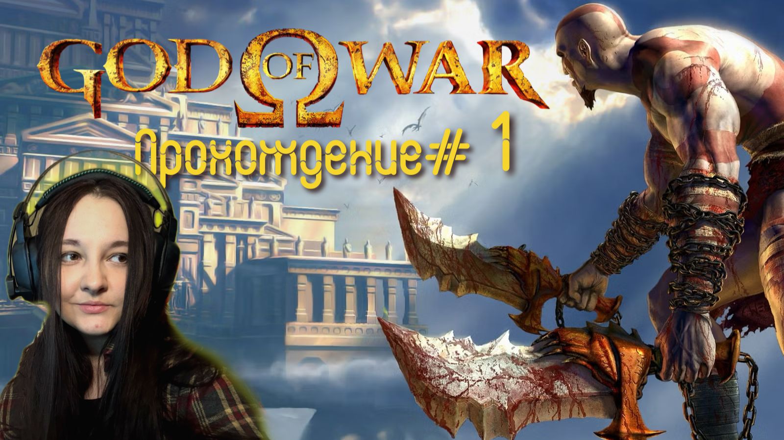 GOD OF WAR 2005- Прохождение #1. Бой с гидрой
