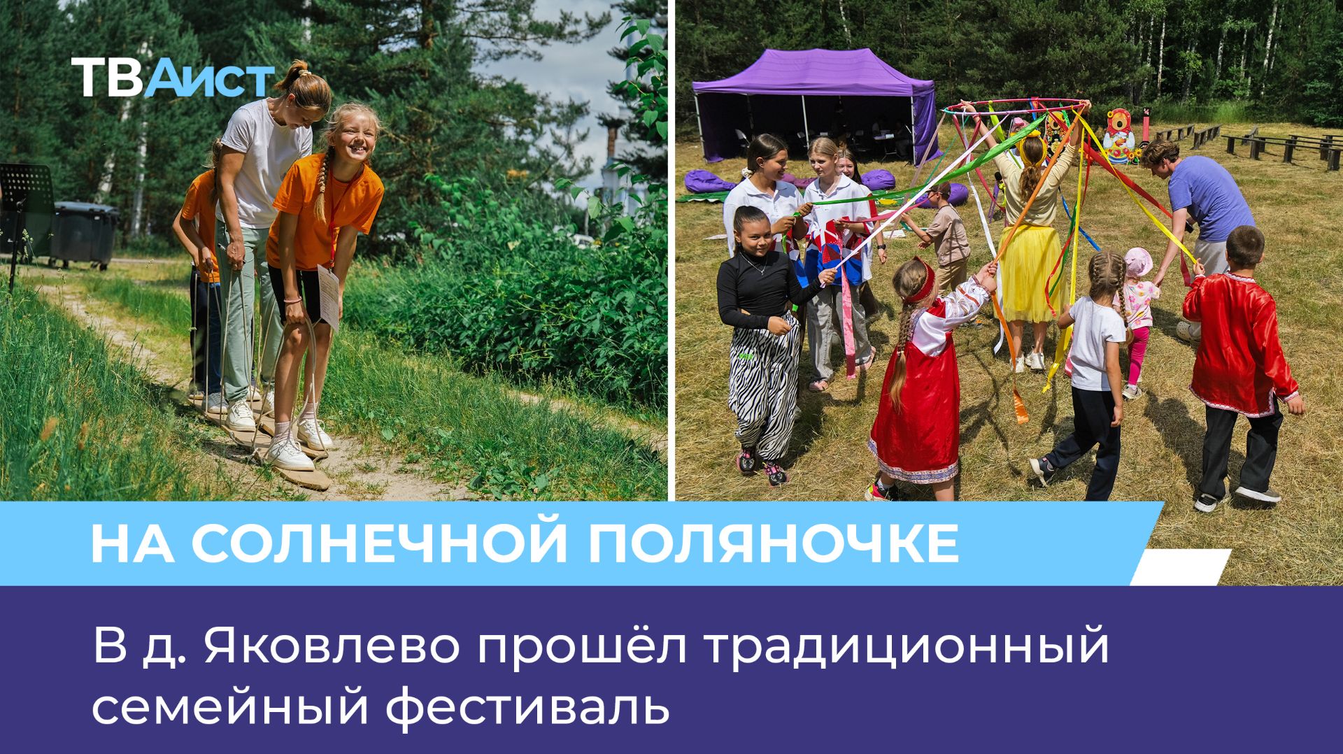 В д. Яковлево прошёл традиционный семейный фестиваль
