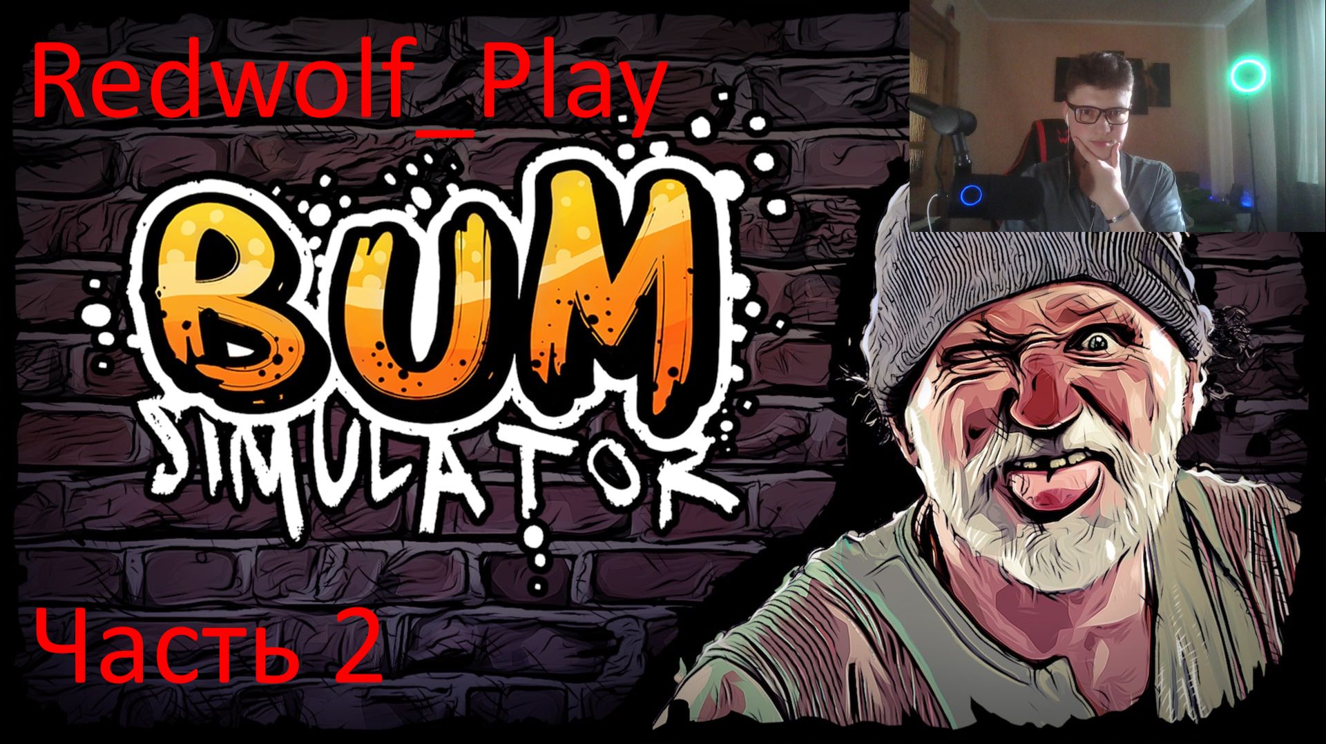 ГТА по-бомжовски ► Bum Simulator (Часть 2)