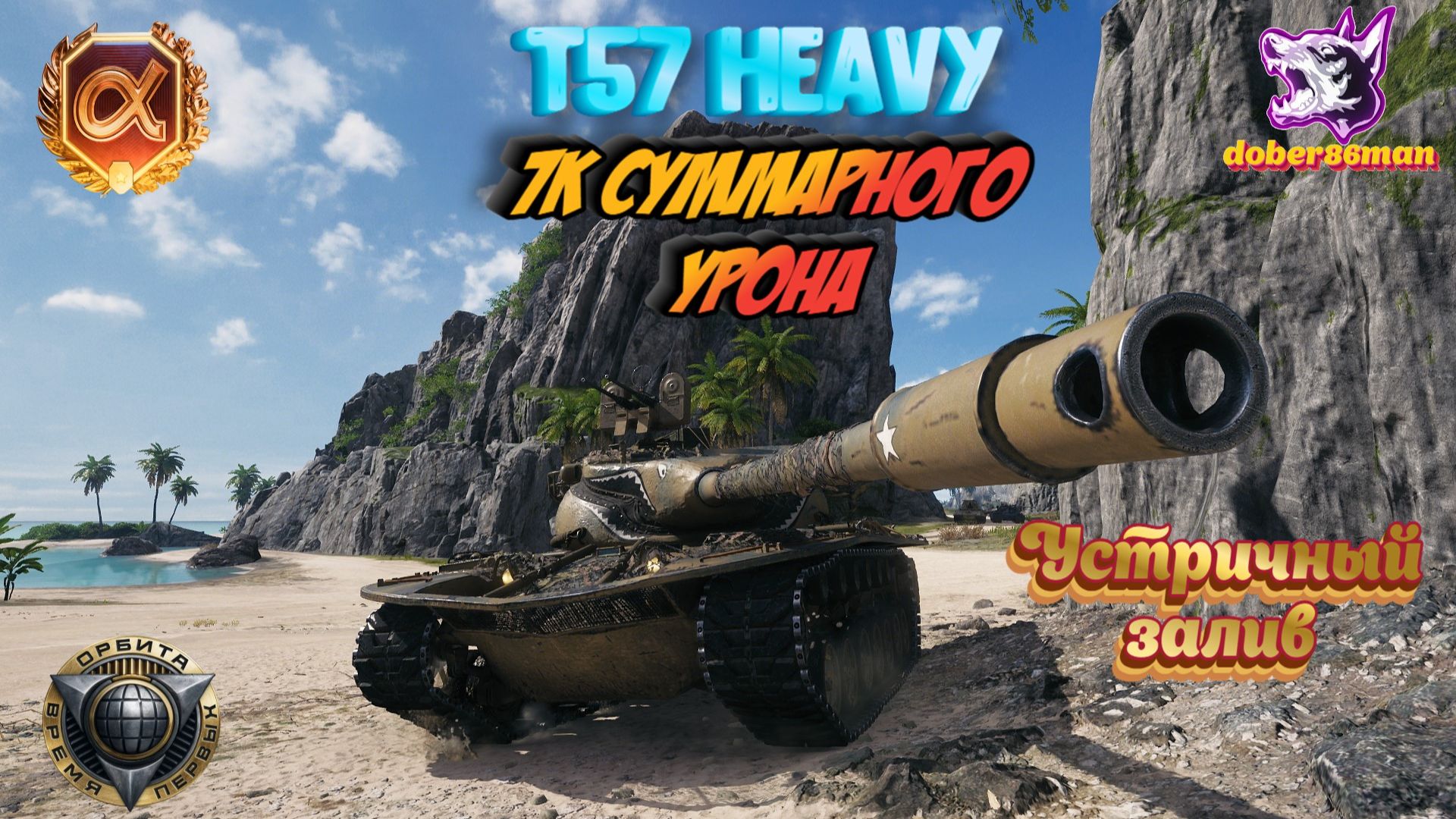 T57 Heavy Устричный залив| Мир танков 7к урона #Гайд