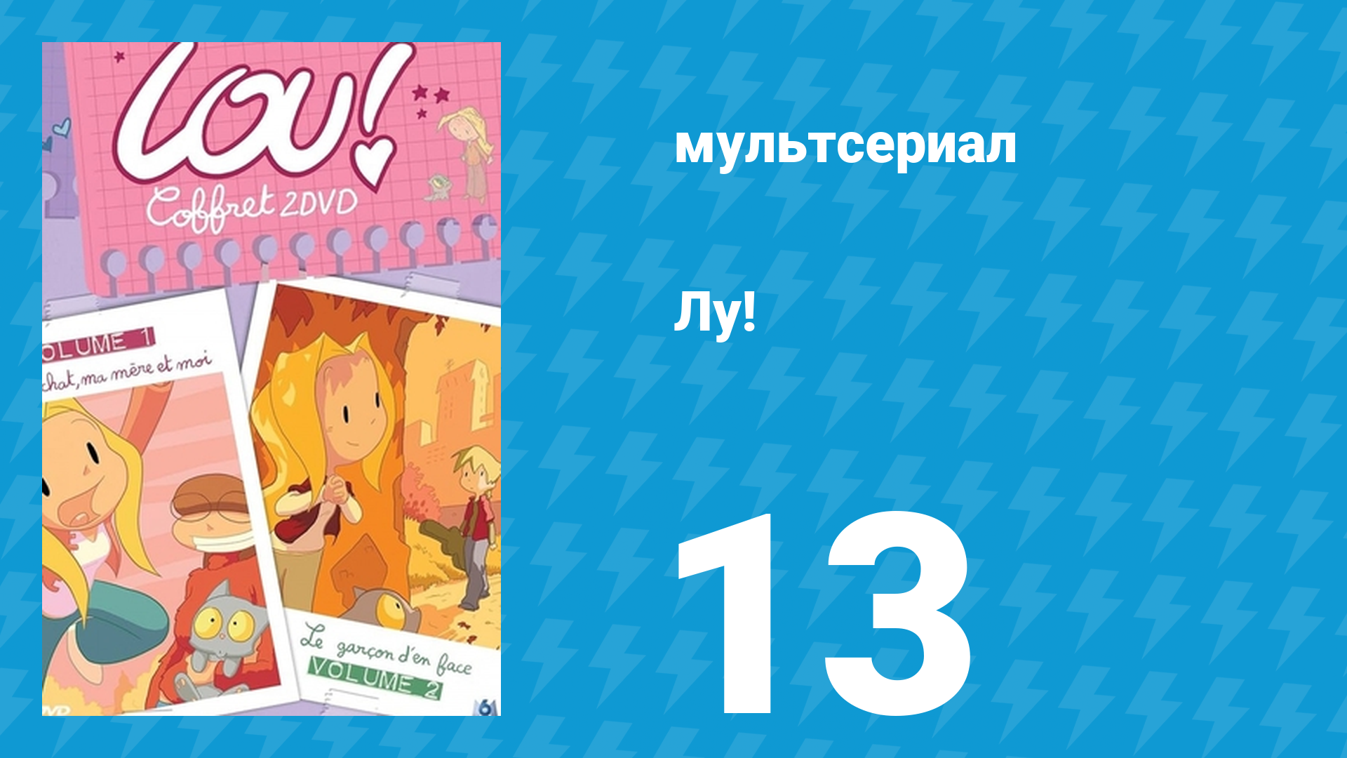 Лу! 13 серия «И это называется снежная буря? / Короли щёток» (мультсериал, 2009)