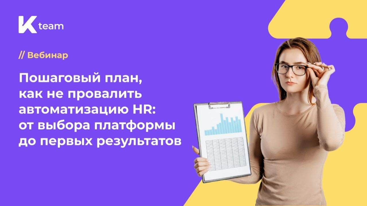 Пошаговый план, как не провалить автоматизацию HR: от выбора платформы до первых результатов