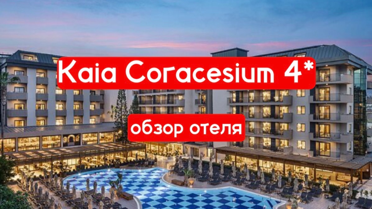 Kaia Coracesium 4* - обновленный недорогой отель в Алании