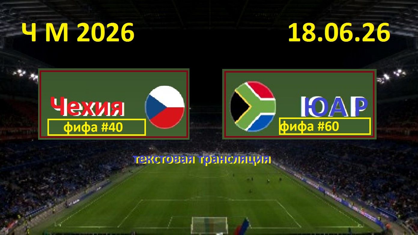 Футбол. ЧЕХИЯ - ЮАР. ЧМ 2026. 18.06.26. Текстовая трансляция. Начало в 19.00