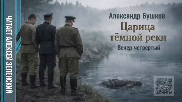 Александр Бушков  "Царица тёмной реки"  вечер четвёртый  читает Алексей Зеленский