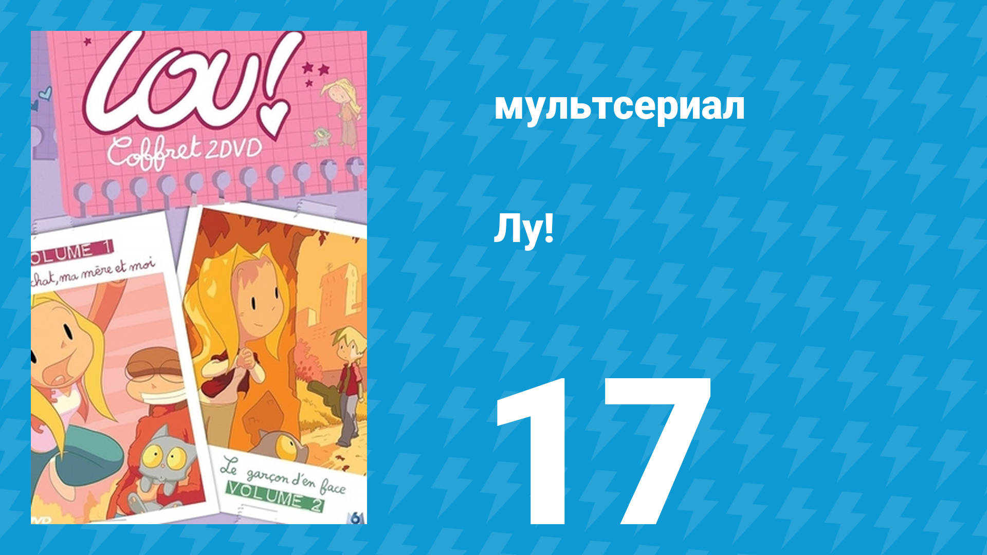 Лу! 17 серия «Роковой страх / Вместо мадам Шиурм» (мультсериал, 2009)