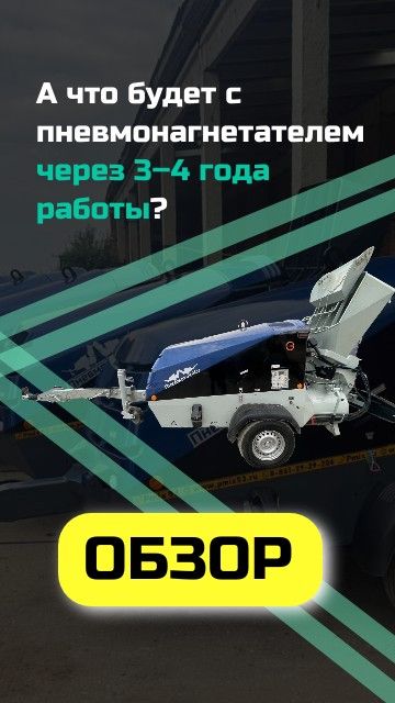 А что будет с пневмонагнетателем через 3–4 года работы?
