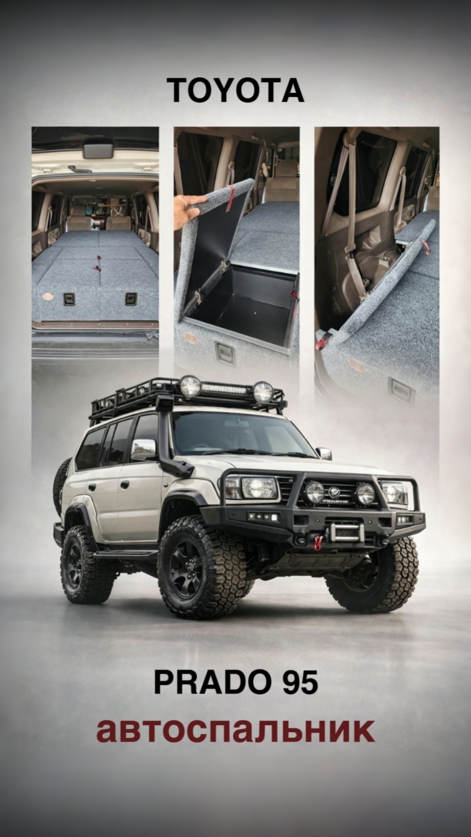 Toyota Prado 95 - автоспальник для 95го Прадика от мастерской #spalnik4x4 🌆 Владивосток.