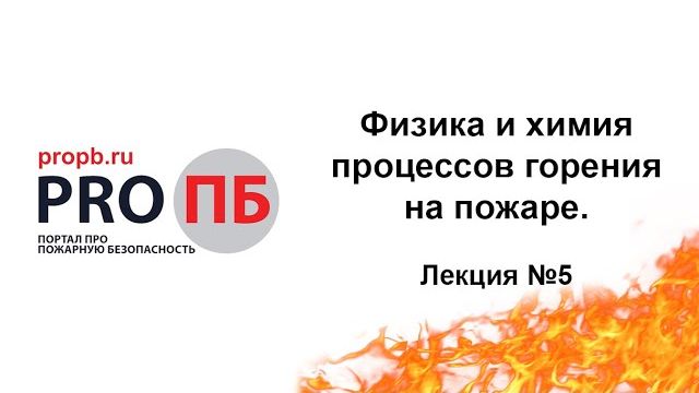 ФИЗИКА И ХИМИЯ ПРОЦЕССОВ ГОРЕНИЯ НА ПОЖАРЕ  (Лекция №5).