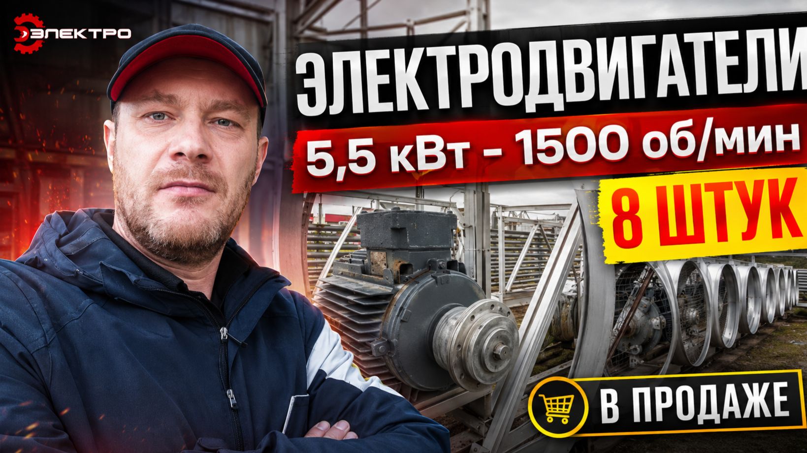 Продажа электродвигателей 5,5 кВт 1500 об/мин - 8 шт. | ЭЛЕКТРО