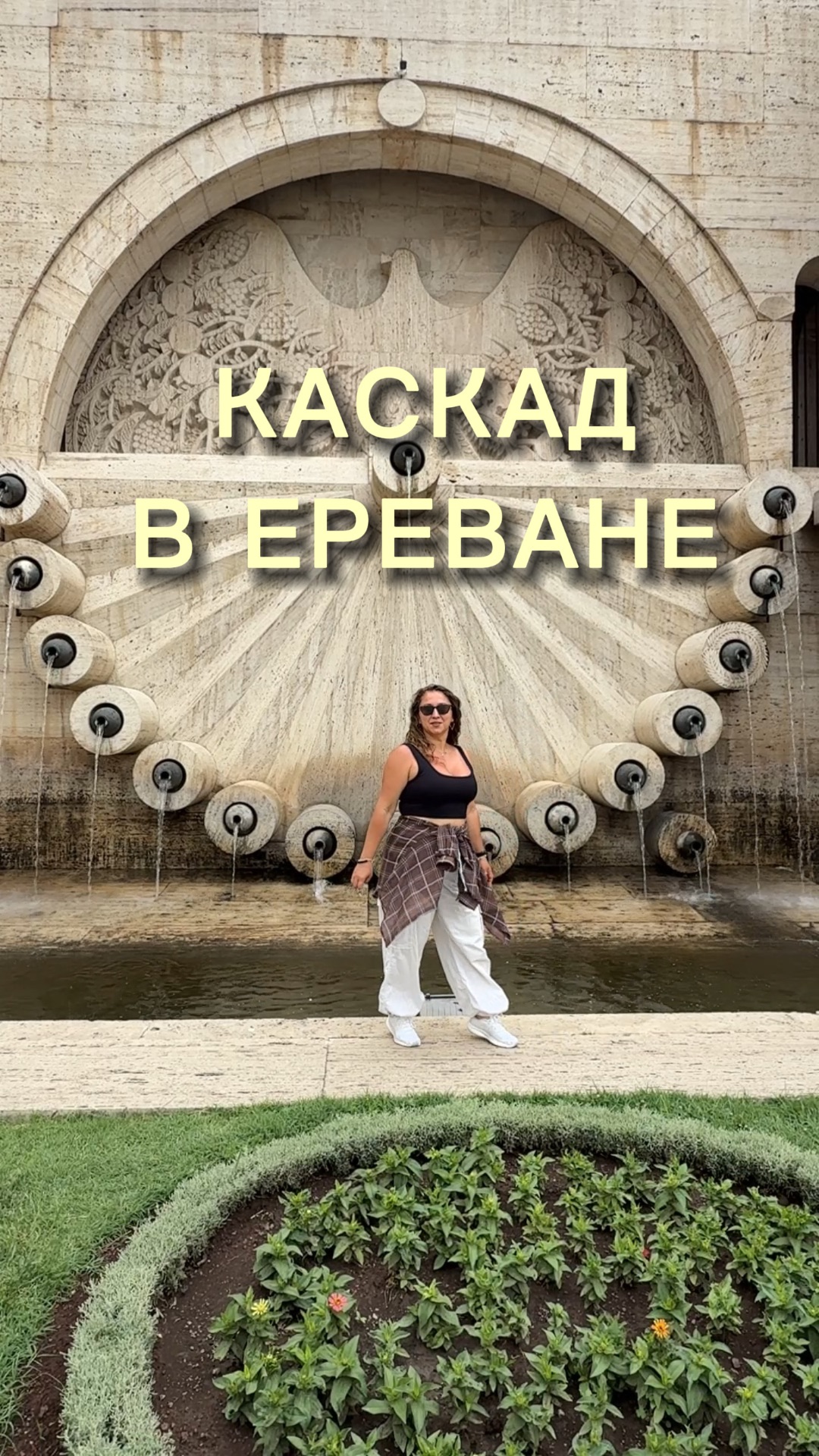 Каскад в Ереване