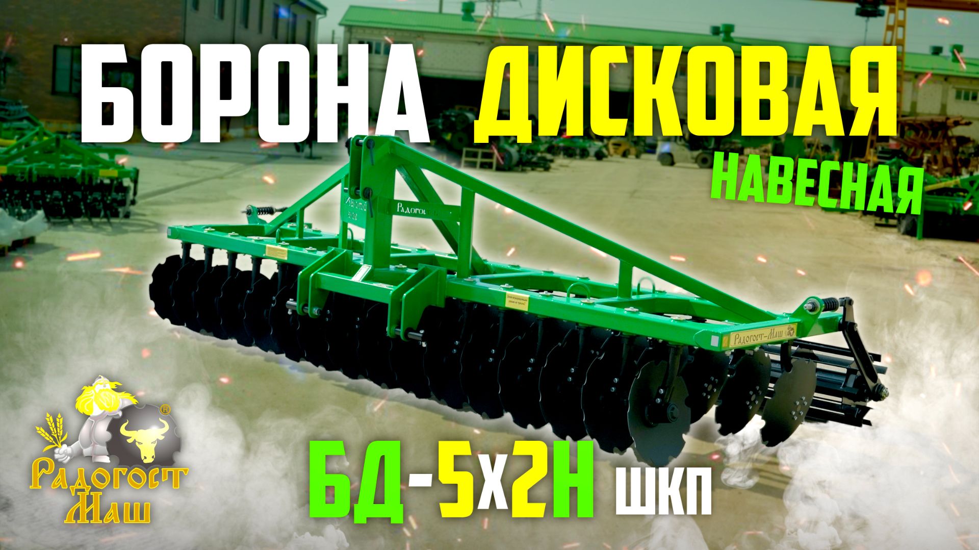 Навесной Гигант 😱 Дискатор БД-5х2Н двухрядный I Радогост-Маш